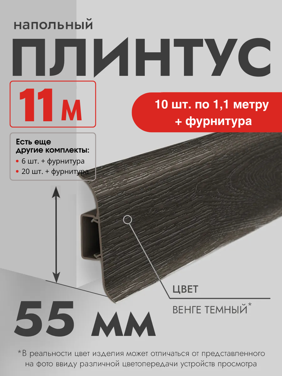 Плинтус напольный Ideal Classic 55мм 10 шт. по 1,1м (комплект с фурнитурой) с кабель-каналом Венге темный