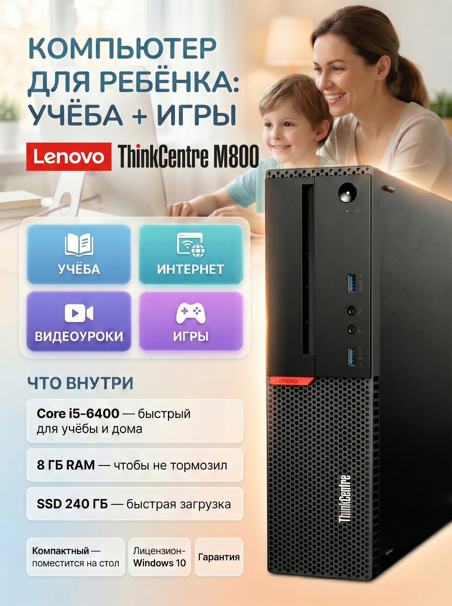 Компьютер Lenovo ThinkCentre M800 i5-6400, 8 ГБ, 240 ГБ для ребёнка и учёбы