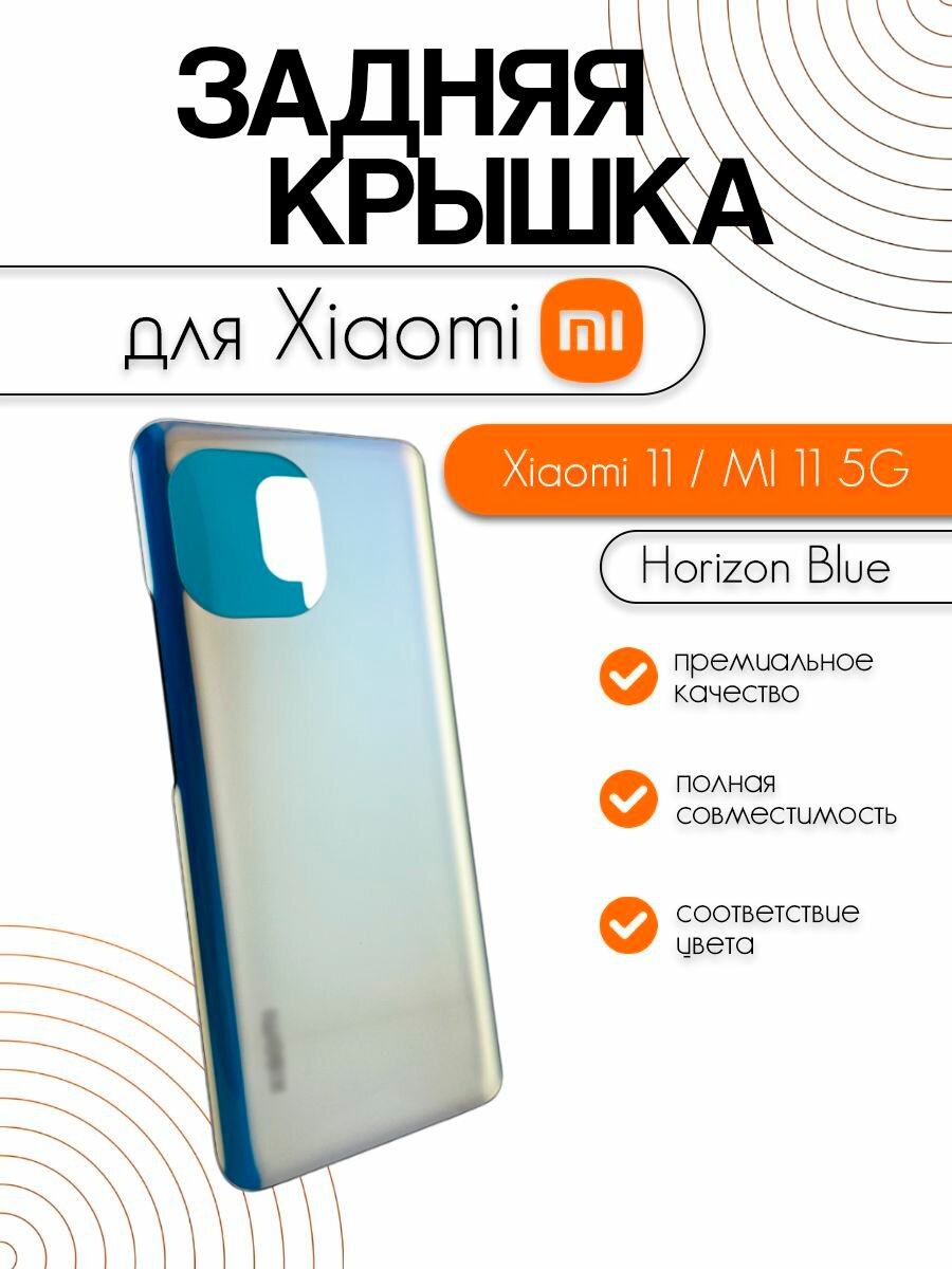 Задняя крышка для Xiaomi 11 5G / Mi 11 5G, синяя