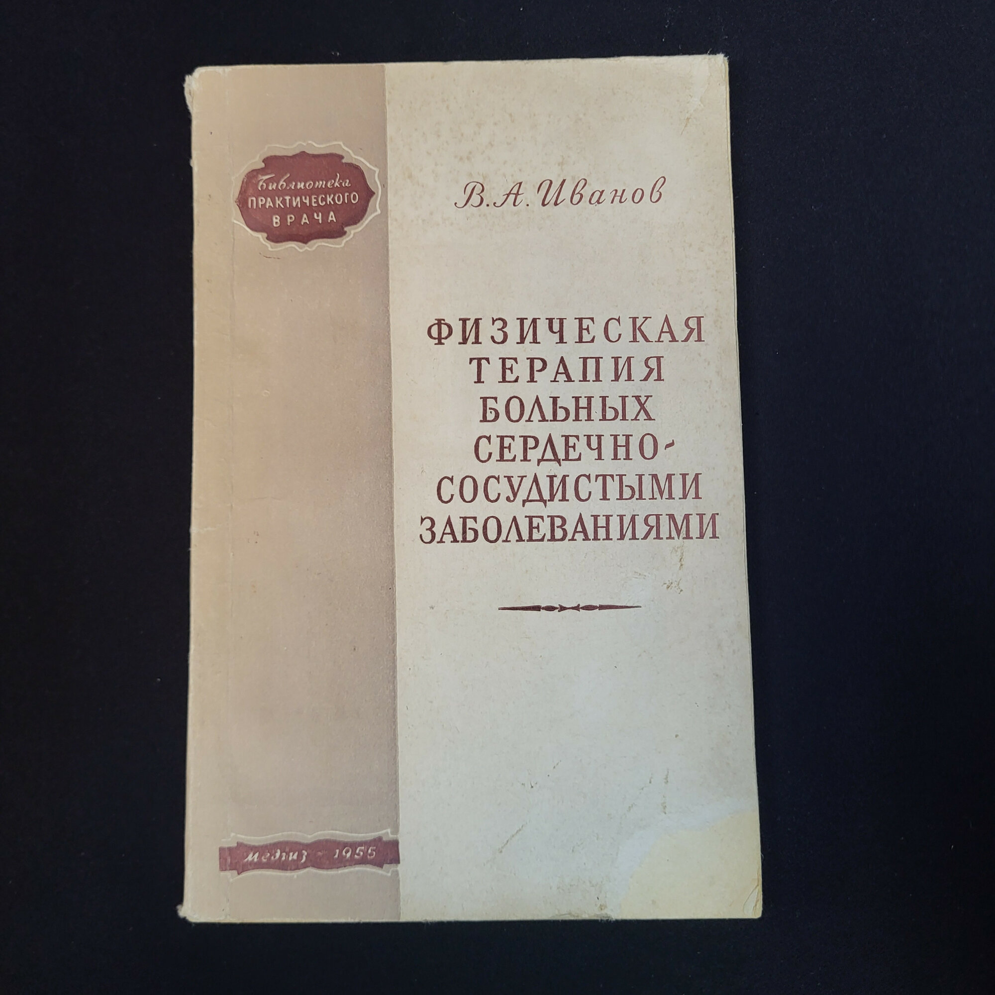 Владимир Иванов. Физическая терапия больных сердечно сосудистыми заболеваниями. Книга СССР