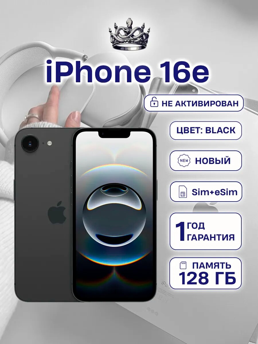 IPhone 16e 128 SIM+eSIM Black без Max и RuStore OLED / Super Retina XDR