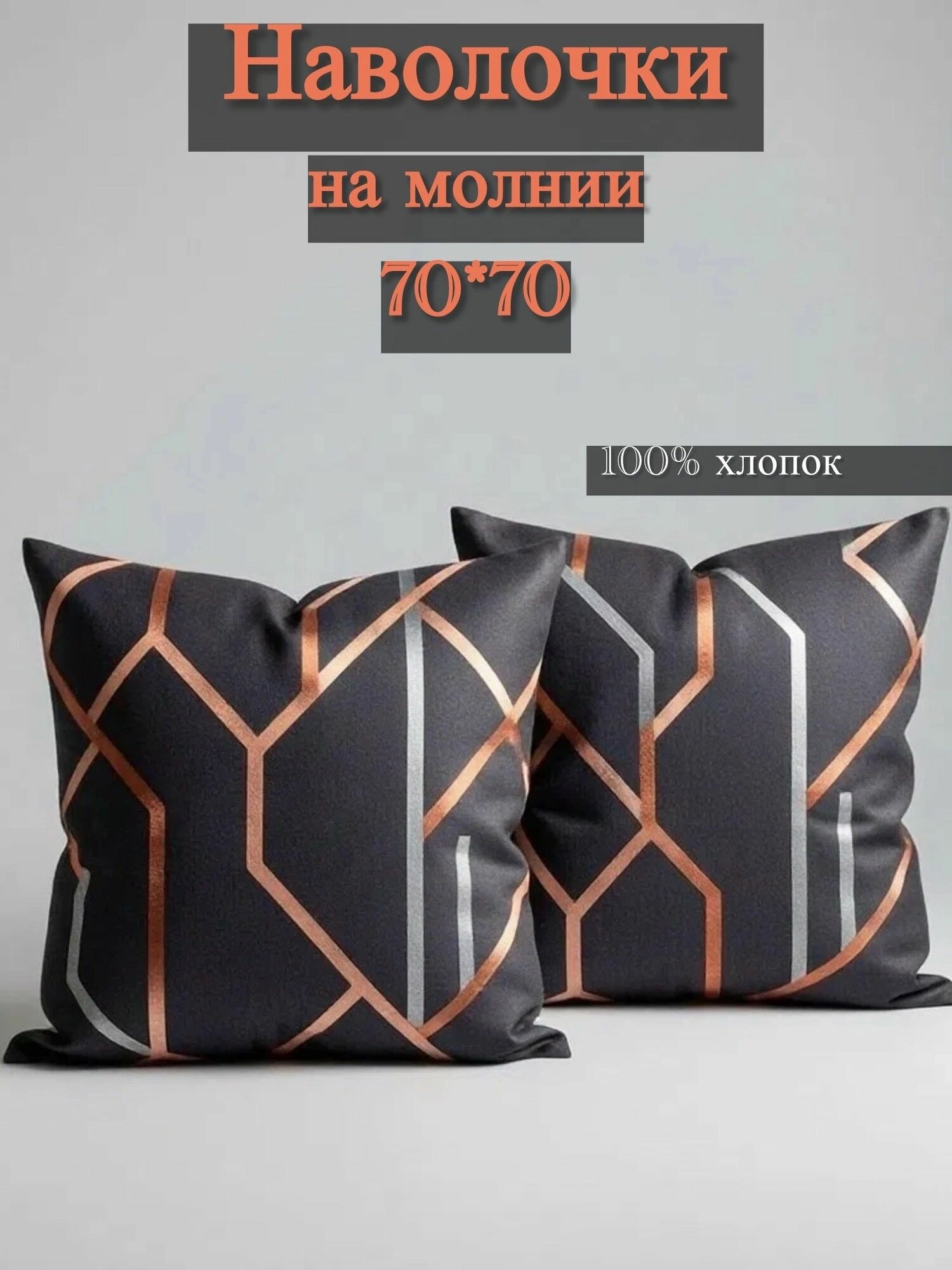 Наволочки на молнии 2шт. 70*70 бязь 100% хлопок