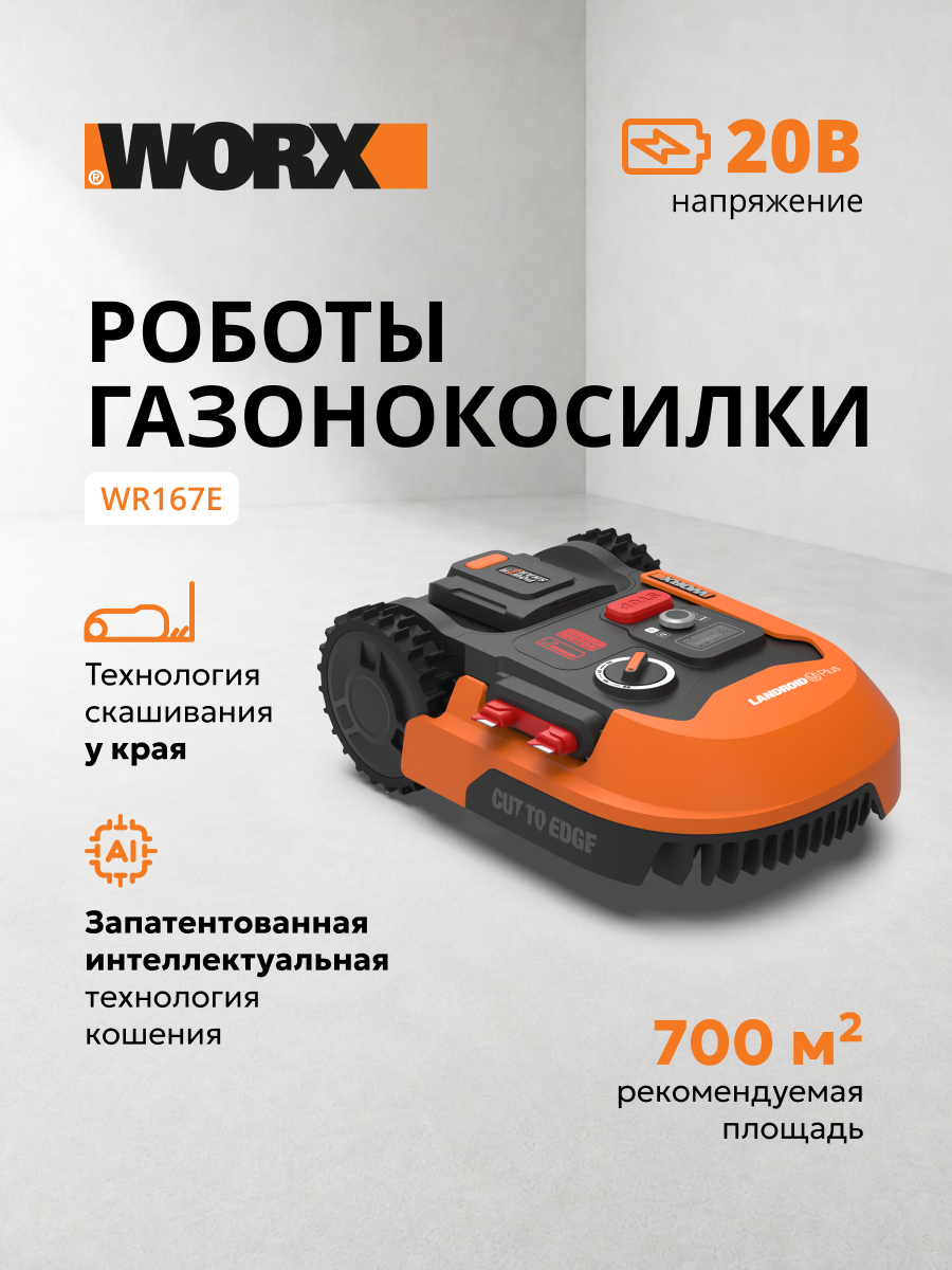 Роботизированная газонокосилка Worx Landroid M WR167E, 700м²