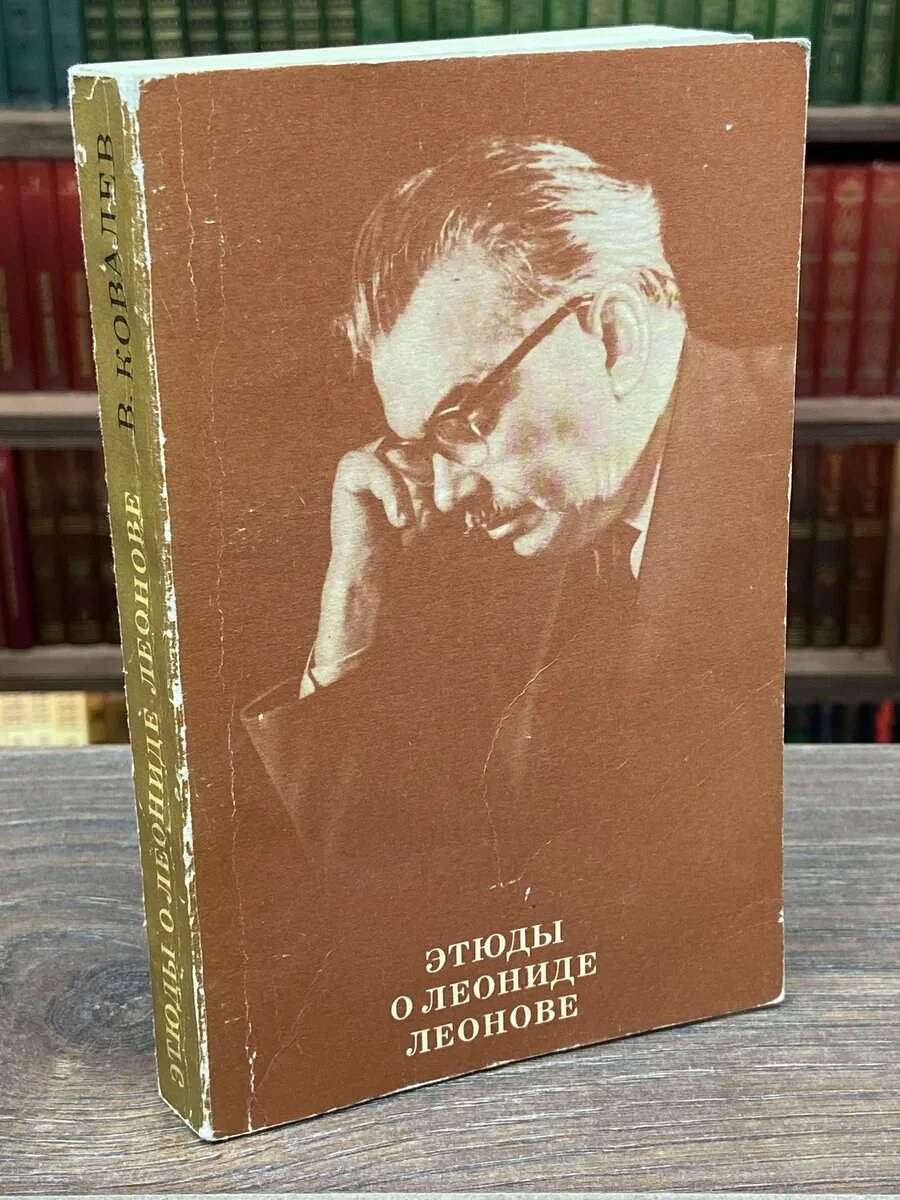 Этюды о Леониде Леонове