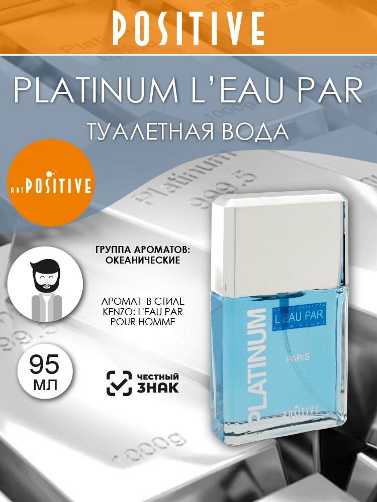 Art POSITIVE Туалетная вода мужская PLATINUM L^EAU PAR, океанический аромат 95 мл