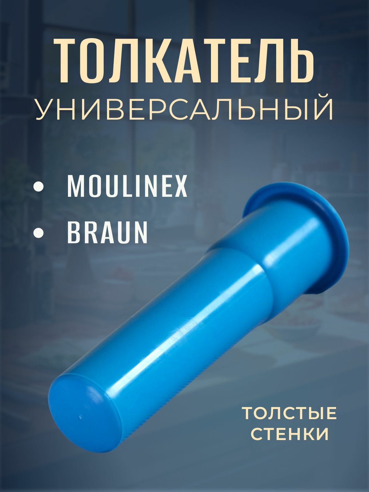 Толкатель для мясорубки универсальный