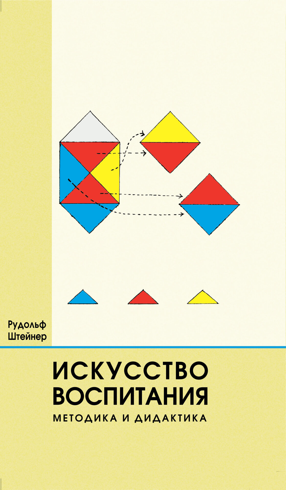 Искусство воспитания. Методика и дидактика.