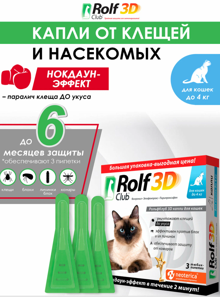 Капли для кошек Rolf Club 3D до 4кг от блох и клещей ,3 пипетки