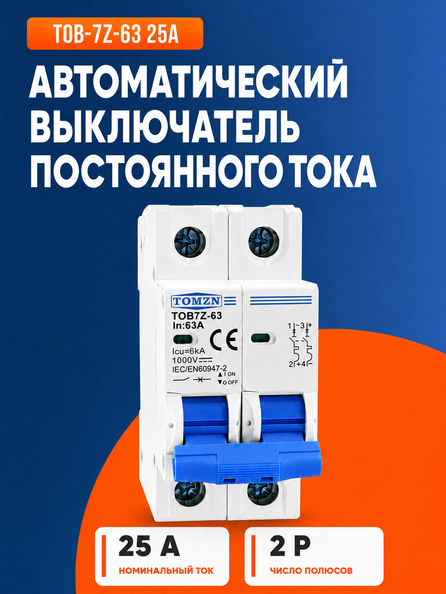 Автоматический выключатель постоянного тока TOMZN TOB-7Z-63 25А 6кА