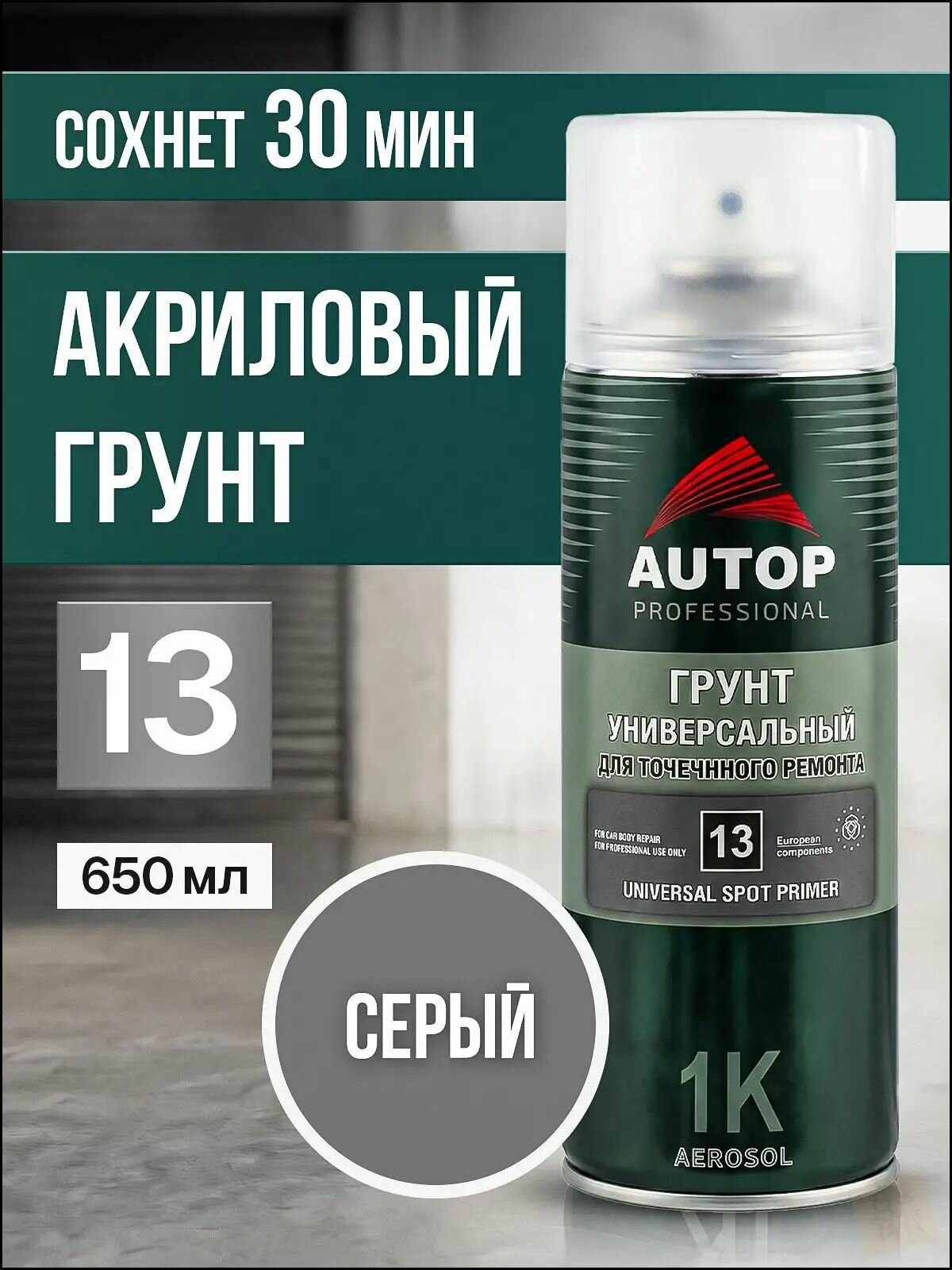 Грунтовка для автомобиля AUTOP №13 серая акриловая, универсальный грунт баллончик наполнитель (аэрозоль), 650 мл, ATP-A07277