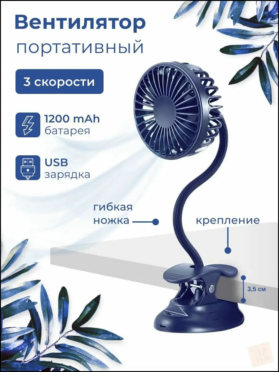Вентилятор настольный бесшумный, 3 скорости / Вентилятор настольный аккумуляторный на прищепке