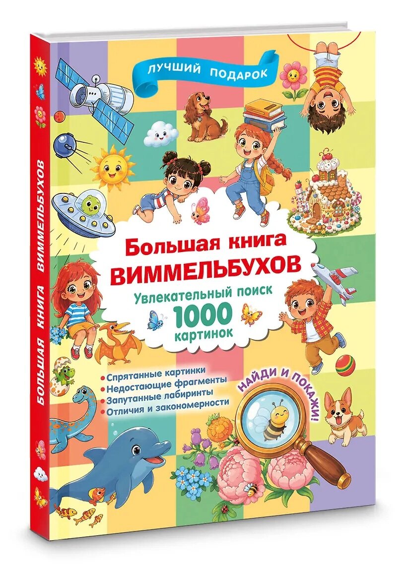 Книга АСТ "Большая книга виммельбухов", твердый переплет, 160 стр, 2026 год
