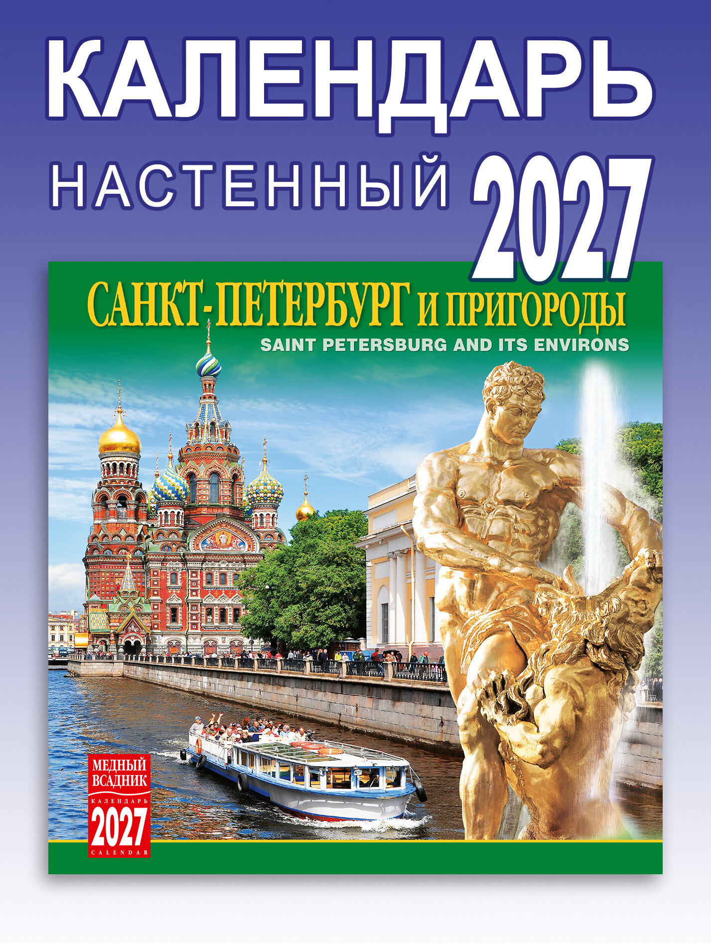 Календарь на скрепке настенный размер290*290 мм развороте 580*290мм на 2027 год Санкт-Петербург и пригороды