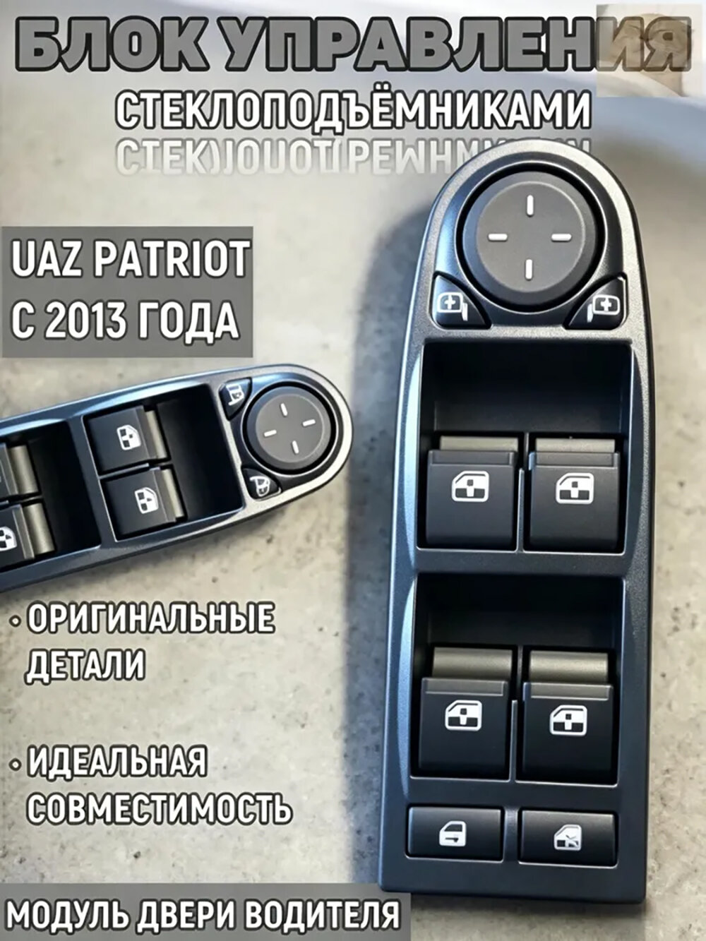 3163-3769100 Блок управления выключателем стеклоподъемника двери водителя, 10-контактный для LADA UAZ Patriot