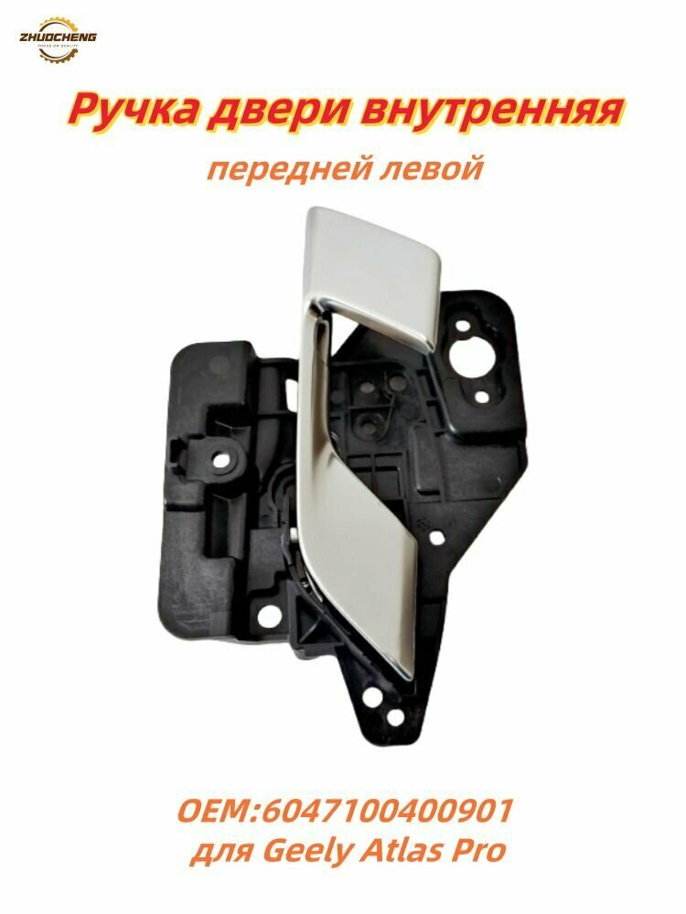 Ручка двери внутренняя для Geely Atlas Pro