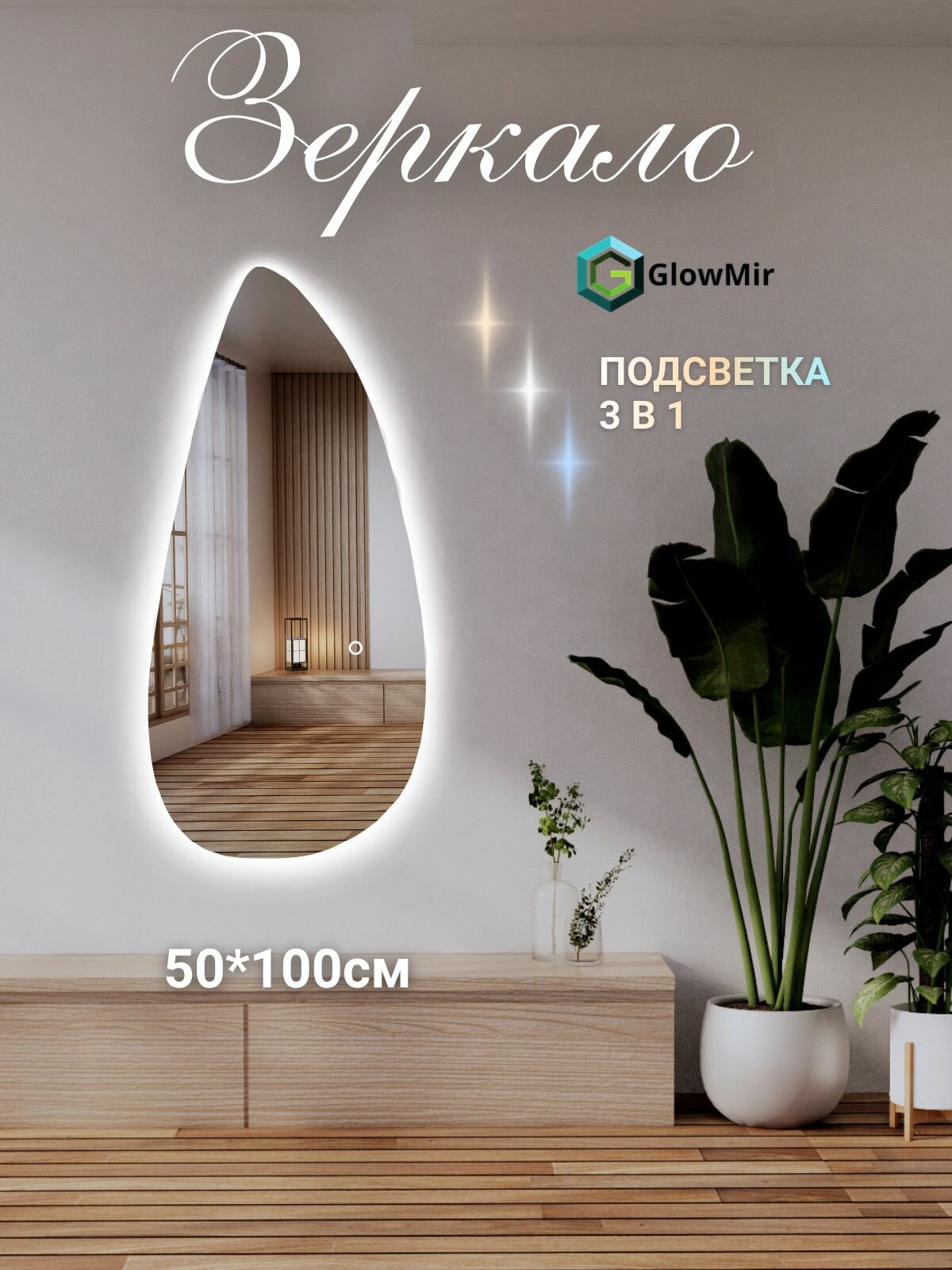Зеркало капля 50х100 см с сенсором и подсветкой 3в1