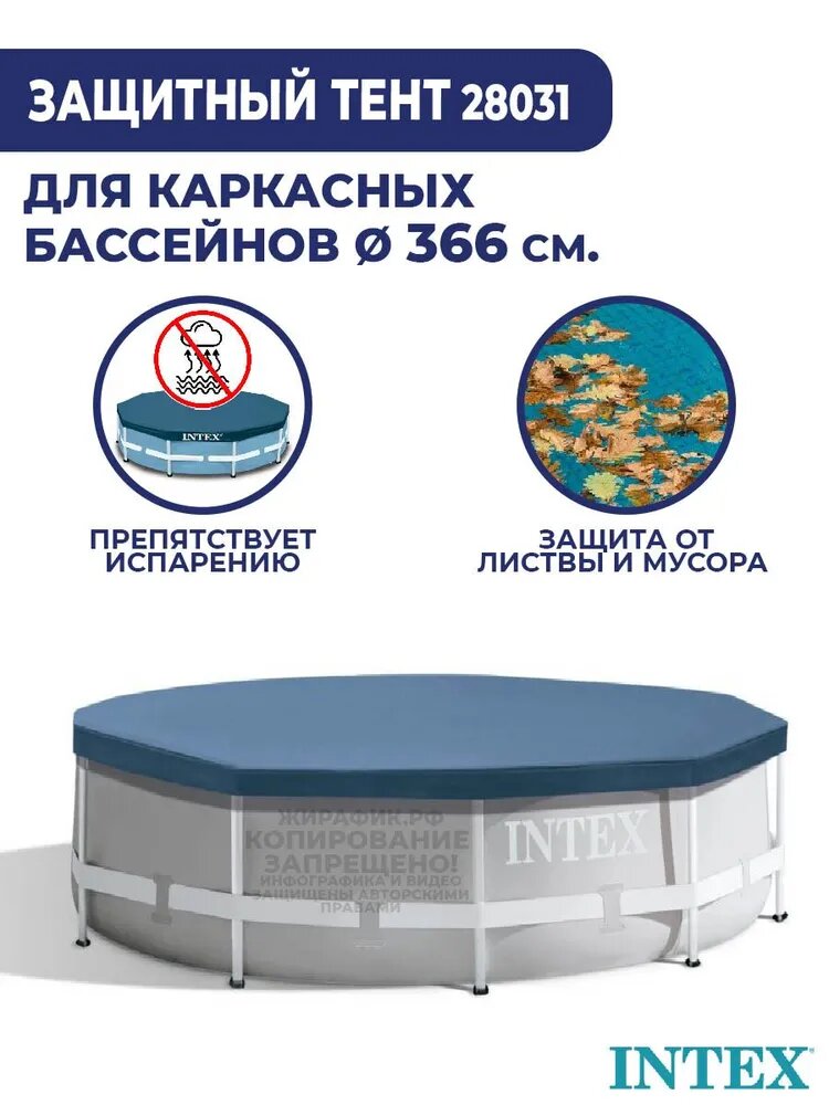 Тент для каркасного бассейна 366 см Intex 28031