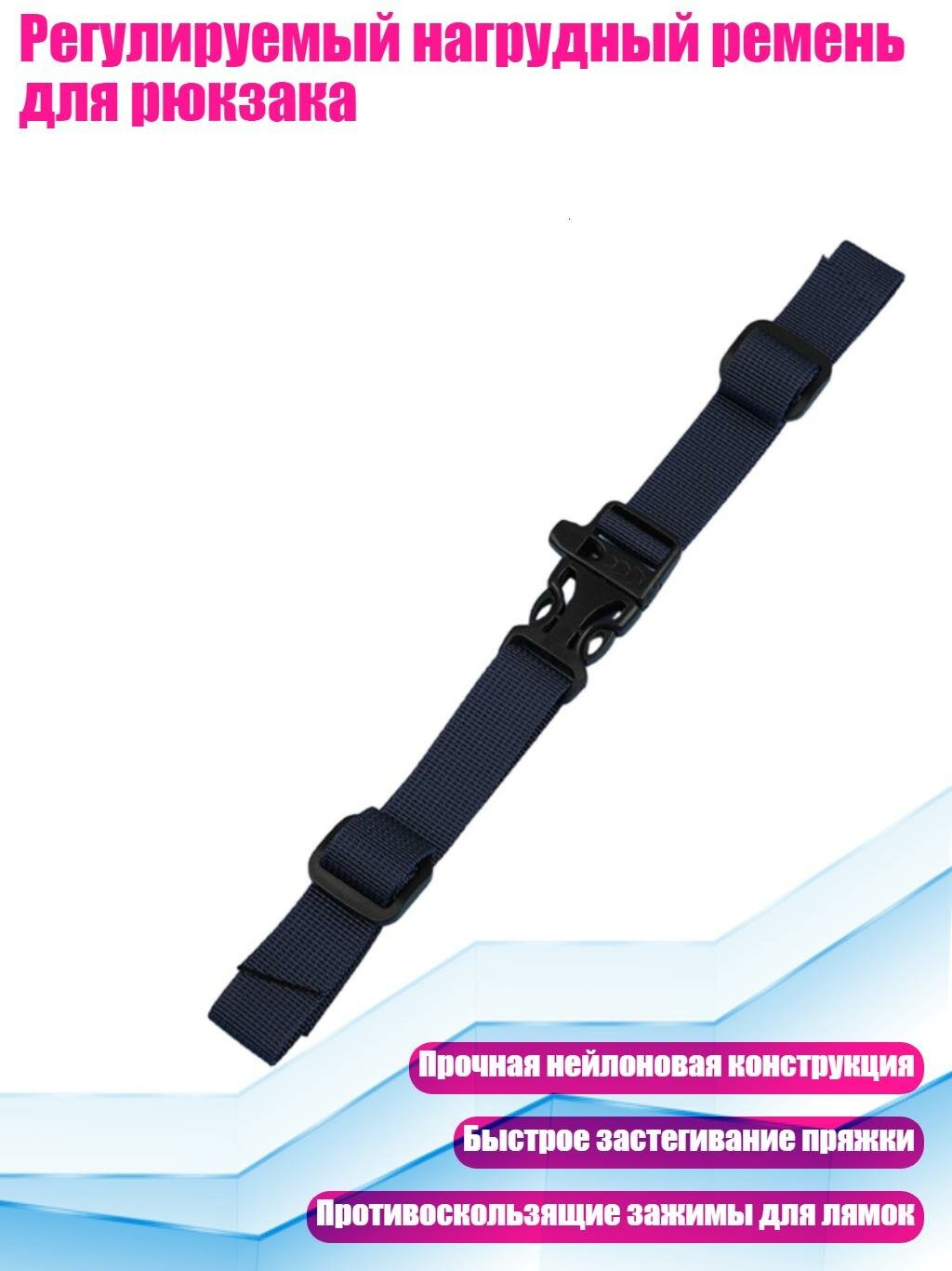 Регулируемый нагрудный ремень для рюкзака, Темно-синий