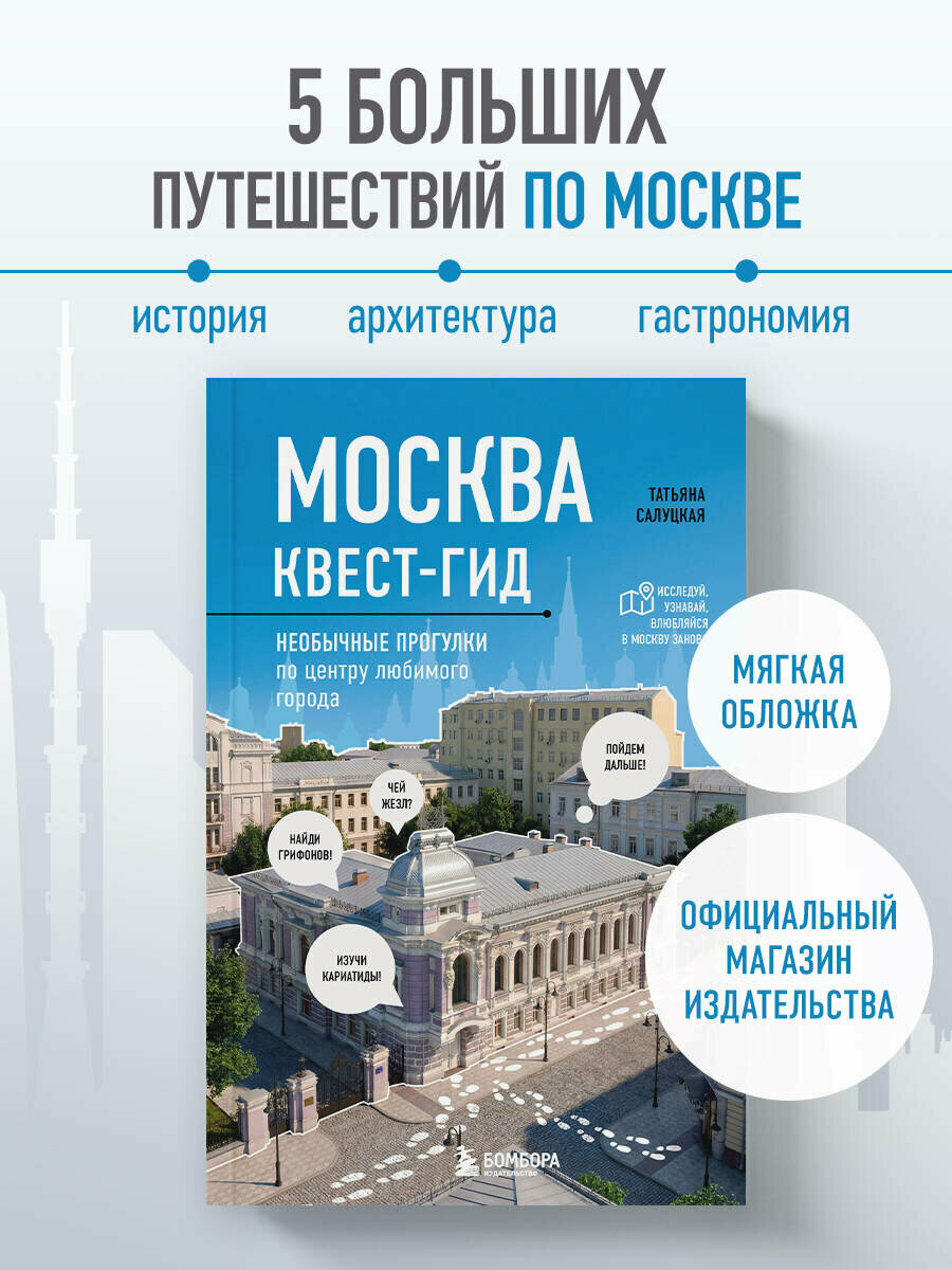 Салуцкая Т. С. Москва. Большой квест-гид. Необычные прогулки по центру любимого города