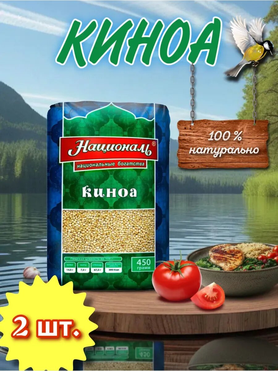 Киноа 450 грамм 2 штуки