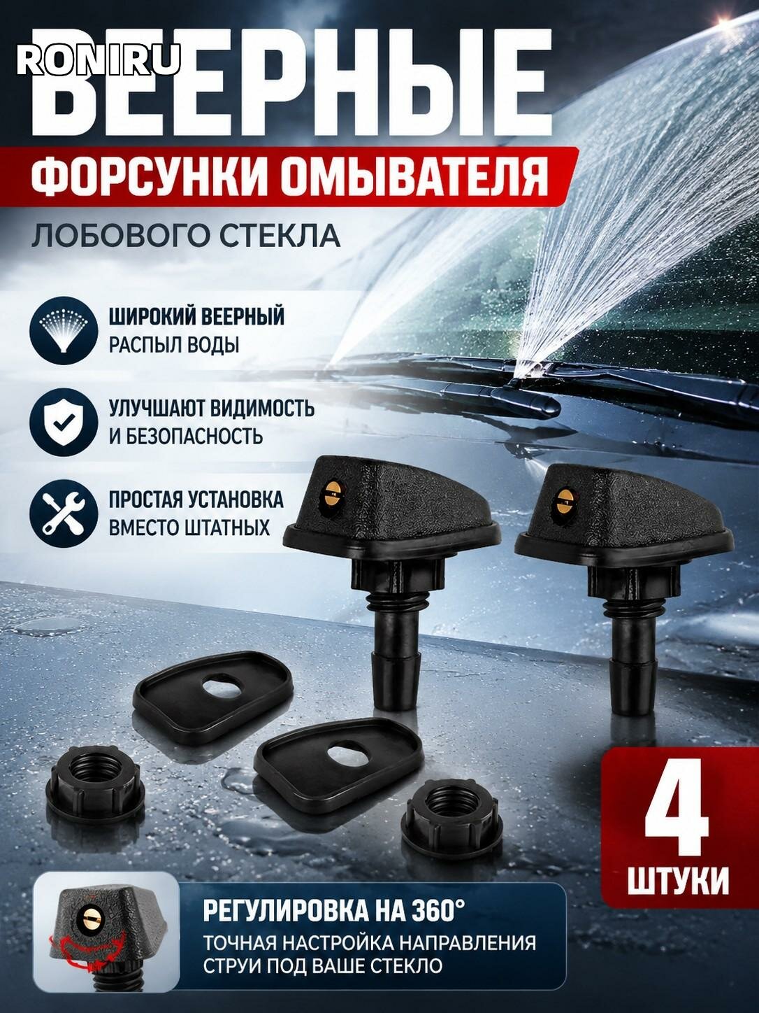 Веерные форсунки омывателя лобового стекла — жиклеры для равномерного распыления и улучшенной видимости, 4 шт.