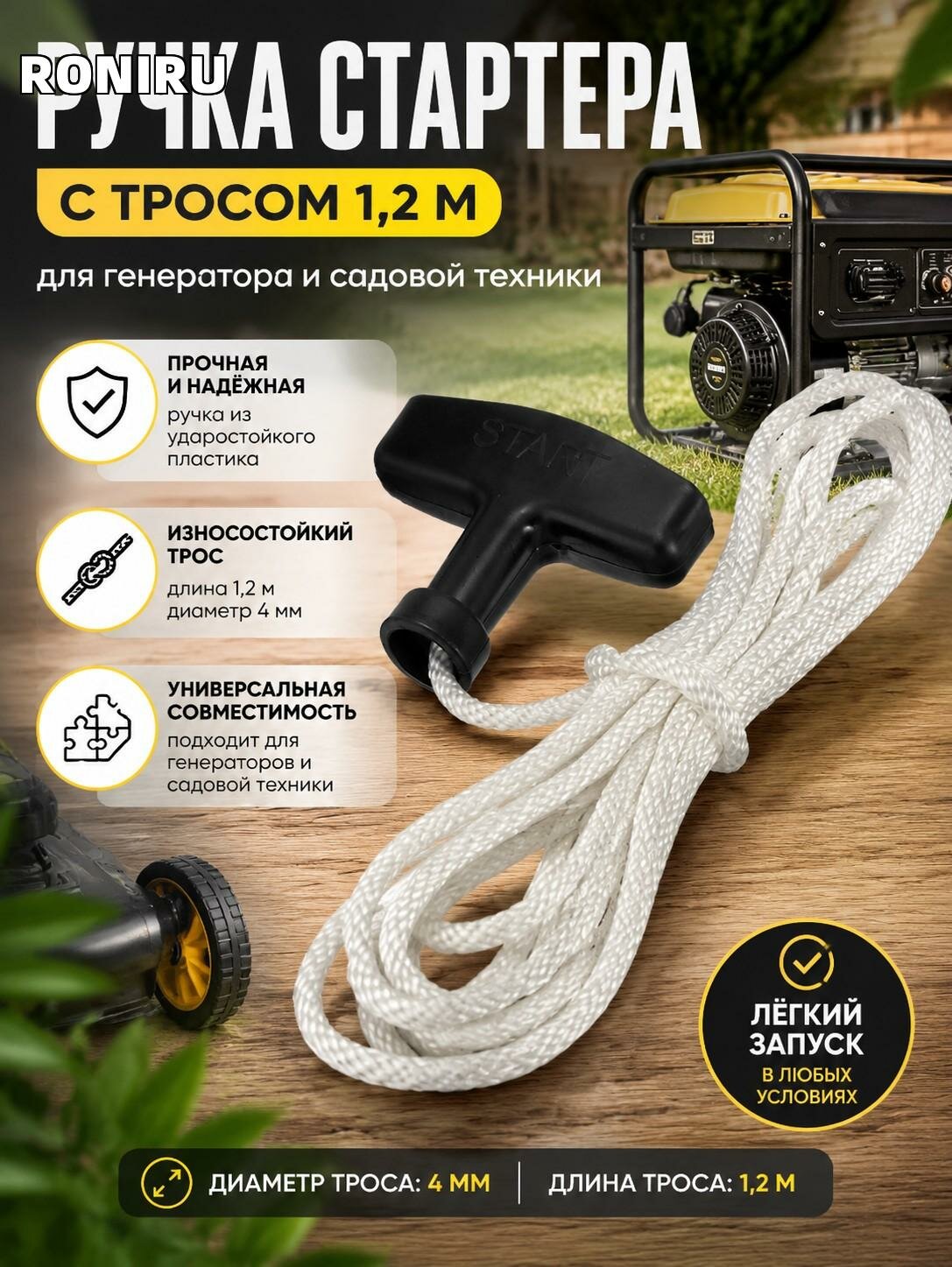 Ручка стартера с тросом 1,2 м для генератора и садовой техники, универсальная ручка тяги чёрно-белая диаметр 4 мм