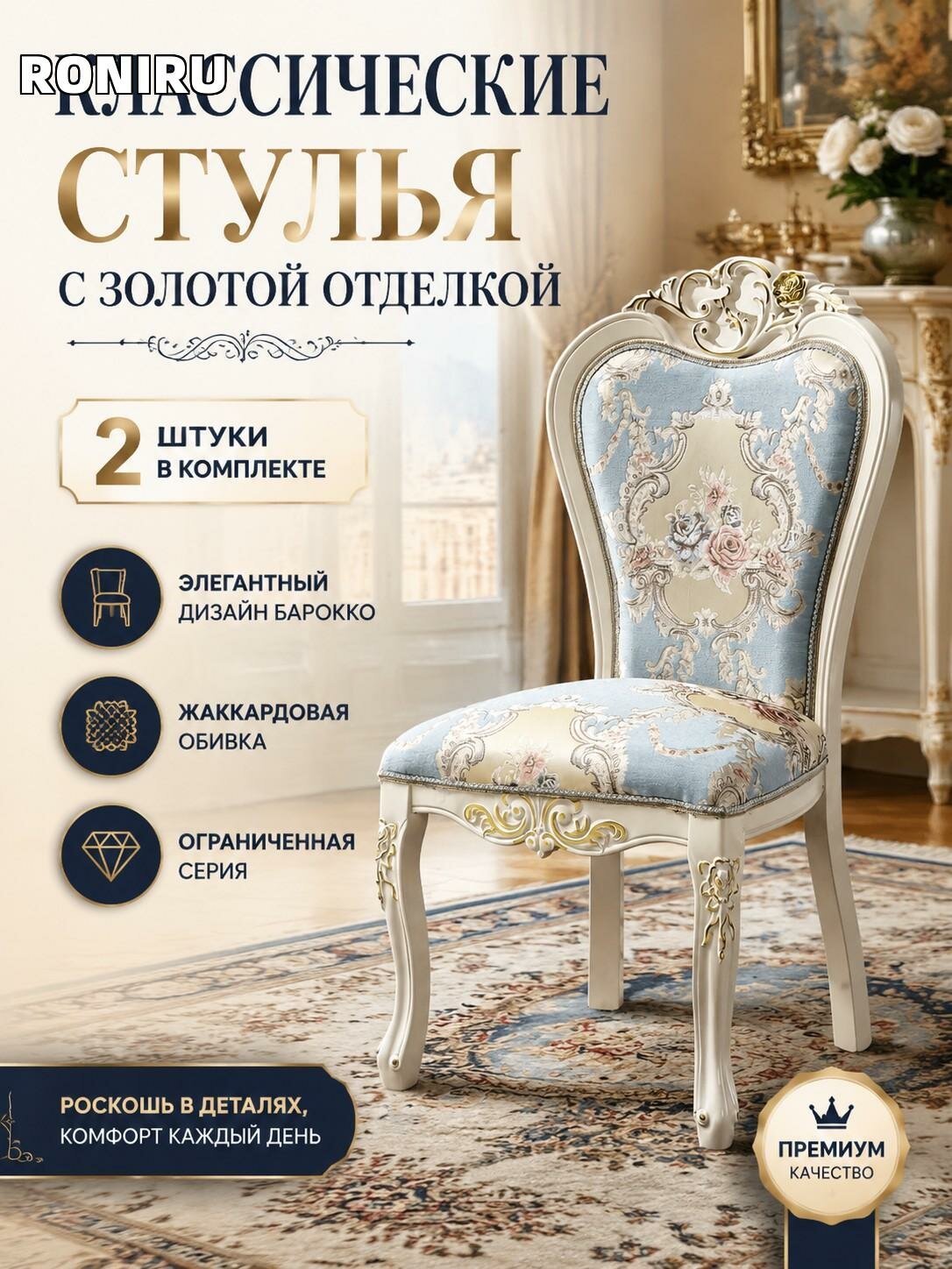 Бежевые стулья с золотой отделкой, 2 шт. — классический барокко со спинкой, жаккардовая обивка, ограниченная серия