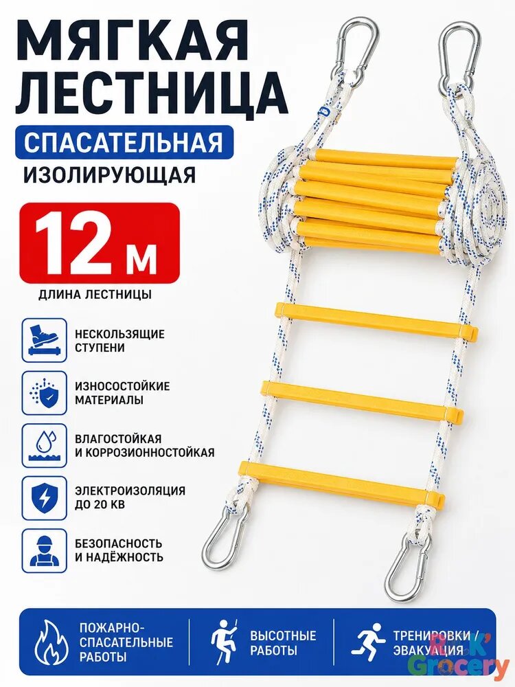 Верёвочная лестница спасательная 12 м, безопасная изоляционная лестница для дома, улицы, спасения и тренировок