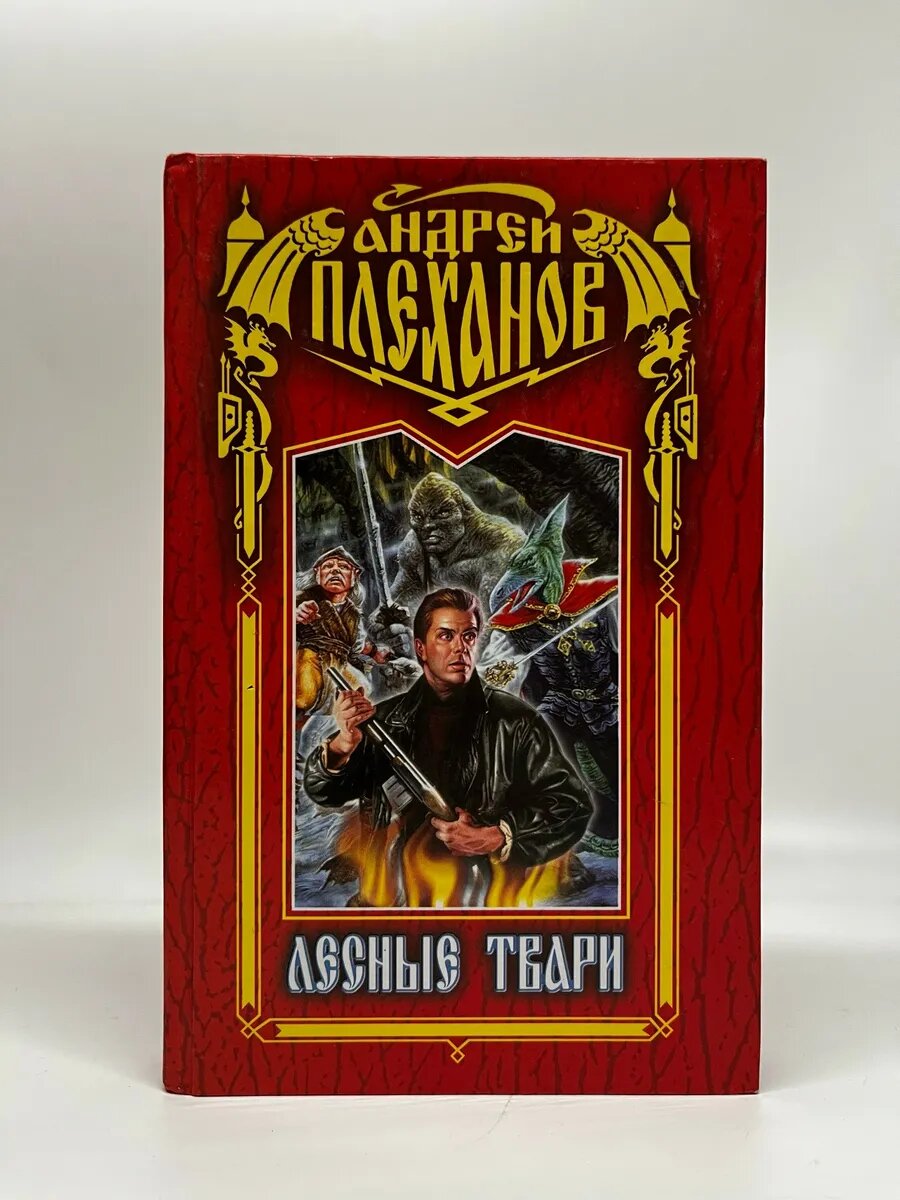Андрей Плеханов. Лесные твари