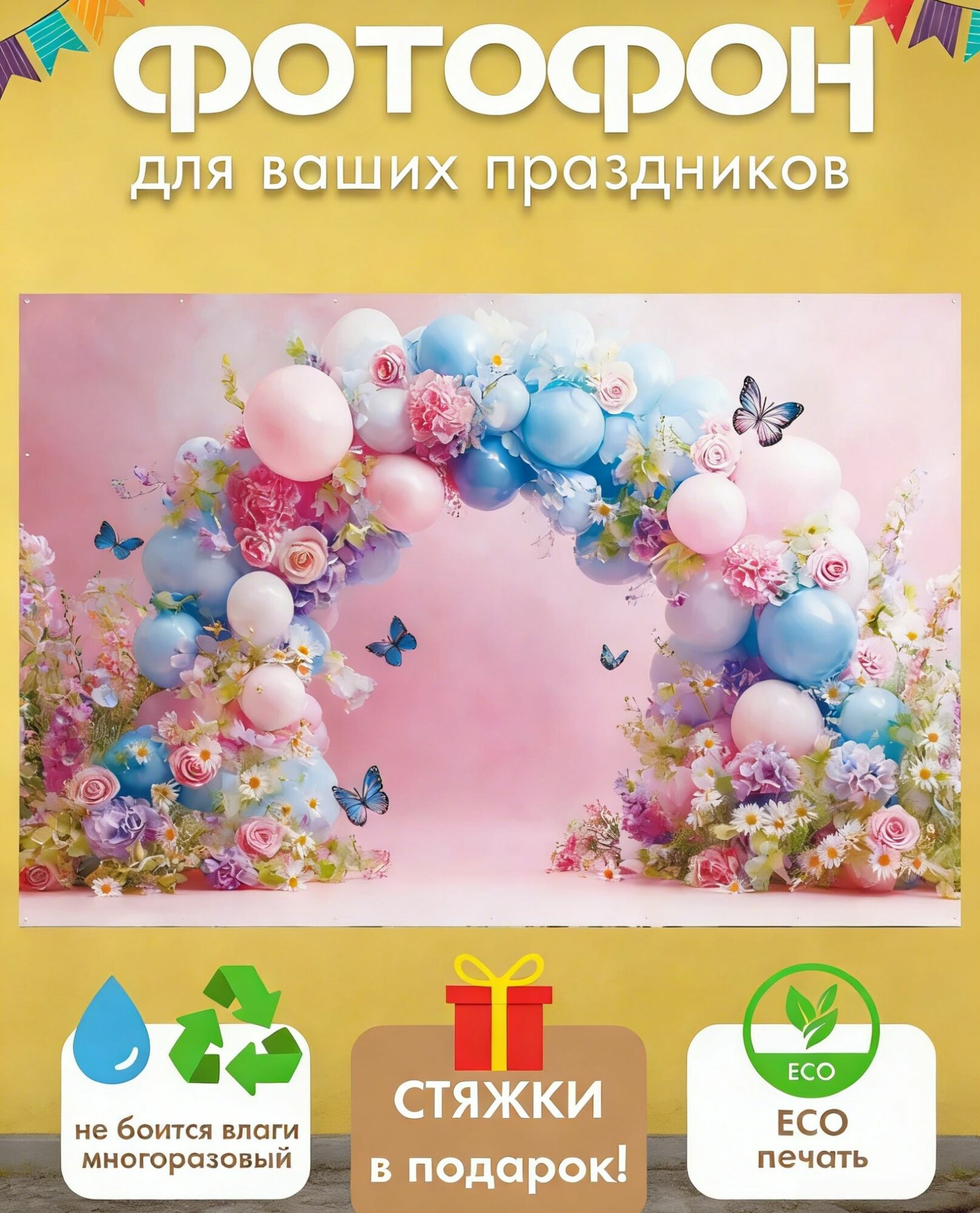 Баннер для праздника, 230х180 см