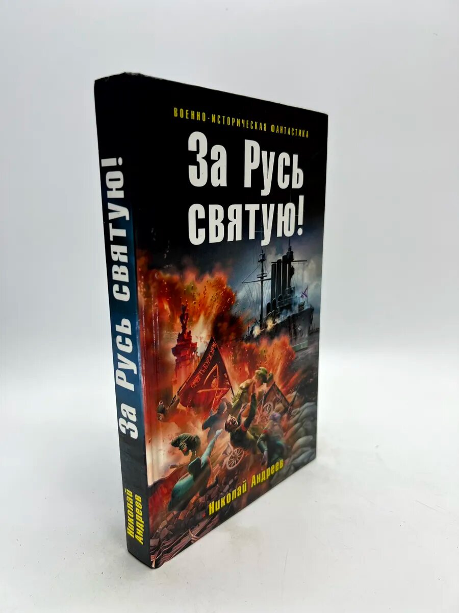 Николай Юрьевич Андреев. За Русь святую!