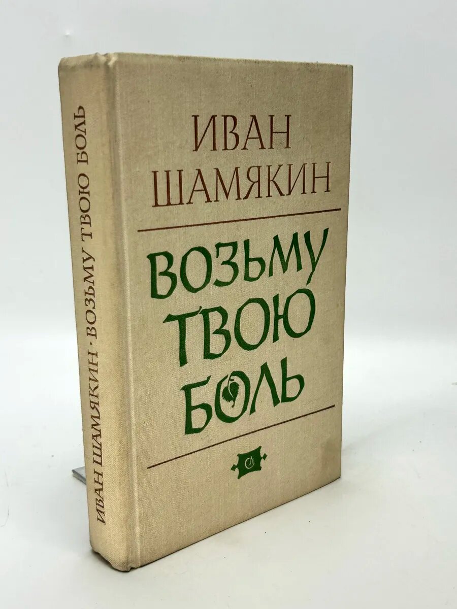 Иван Шамякин. Возьму твою боль