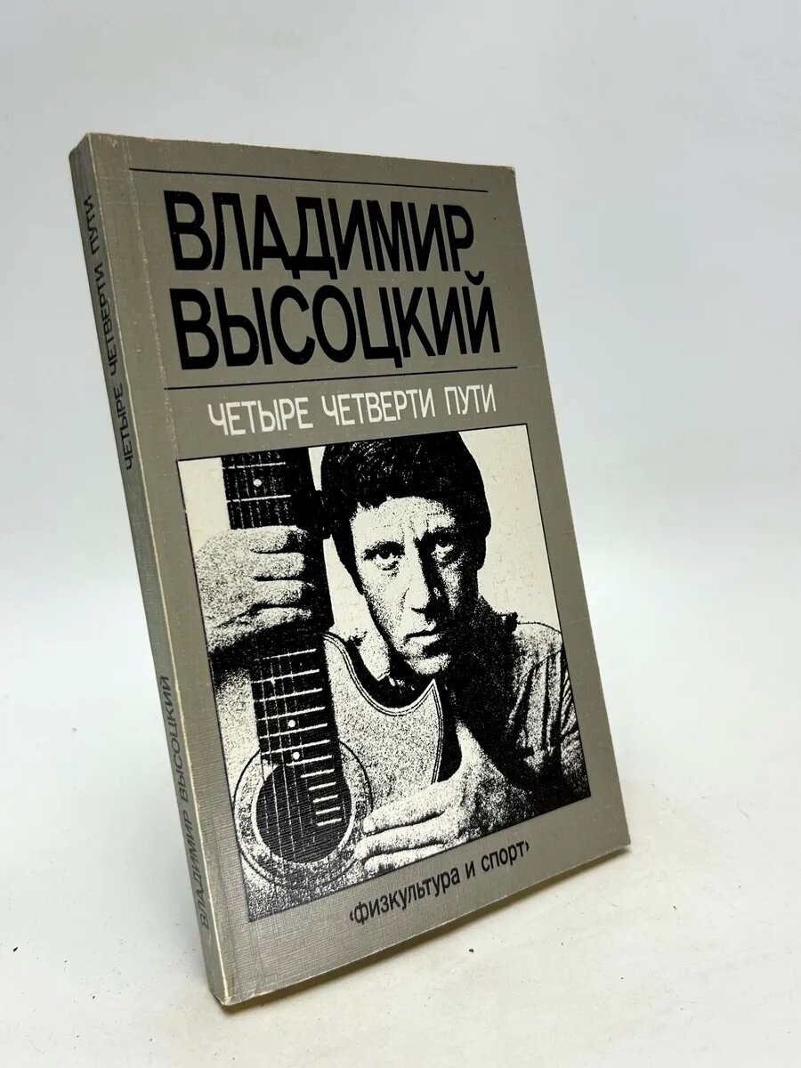 Владимир Высоцкий. Четыре четверти пути