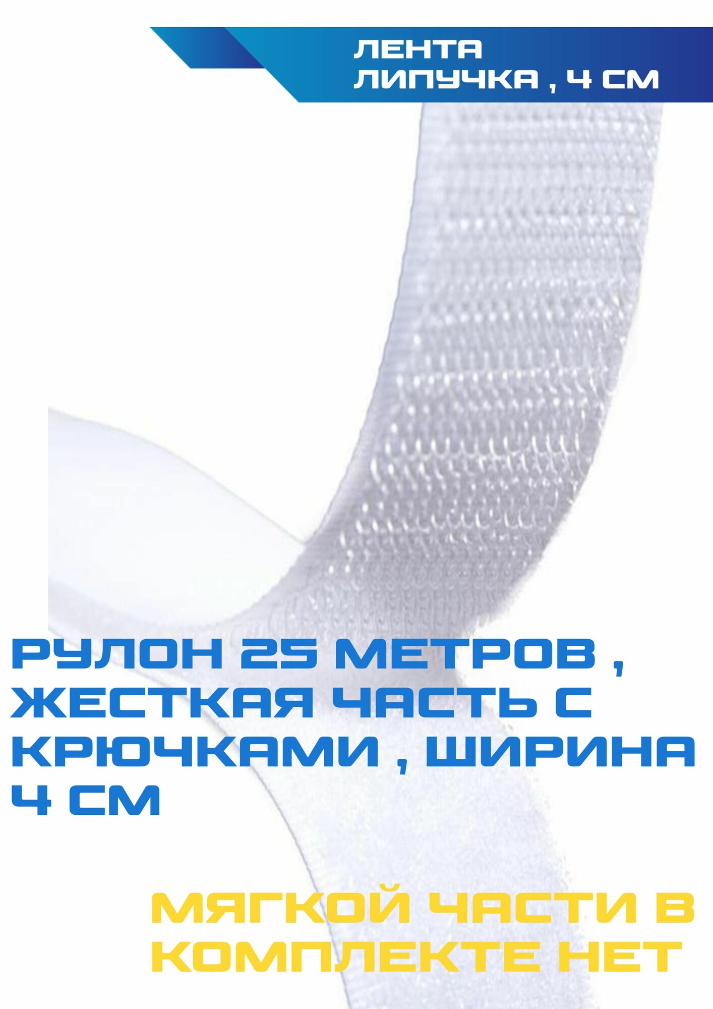 Лента велькро 4см , белая , жесткая часть, рулон 25 метров.