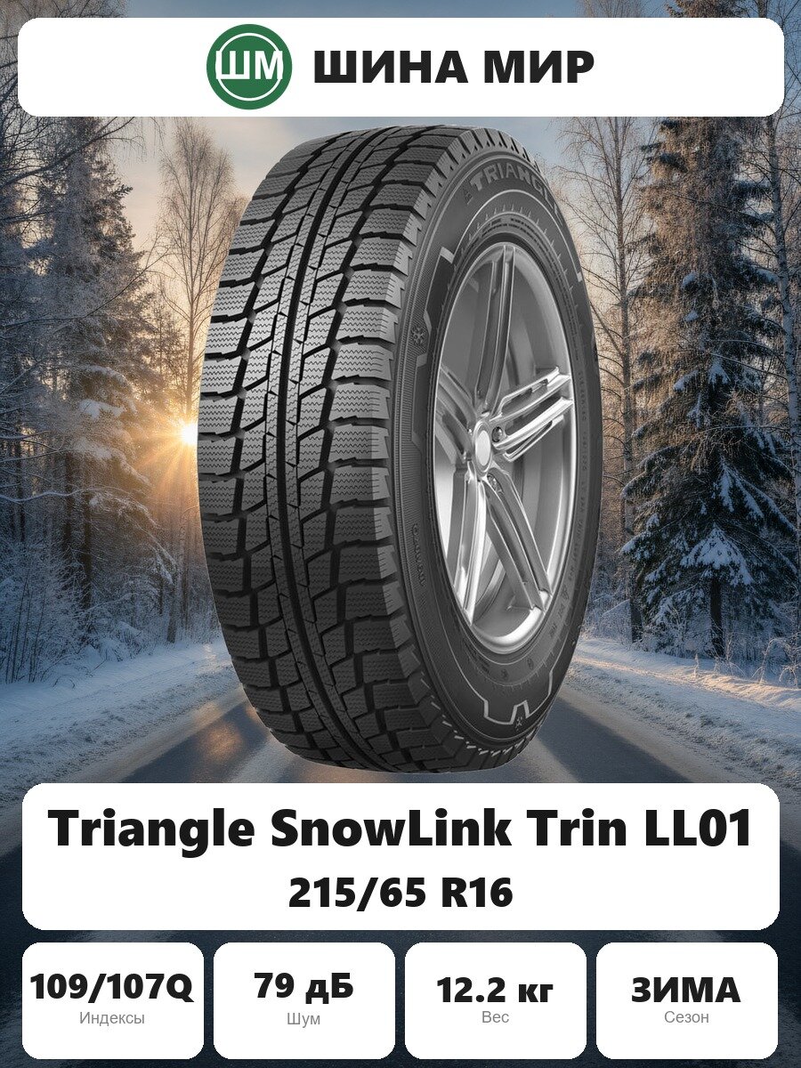 Шина Triangle SnowLink Trin LL01 215/65 R16 109/107Q Зимняя Нешипованная