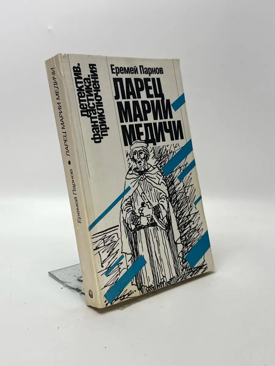 Еремей Парнов. Ларец Марии Медичи