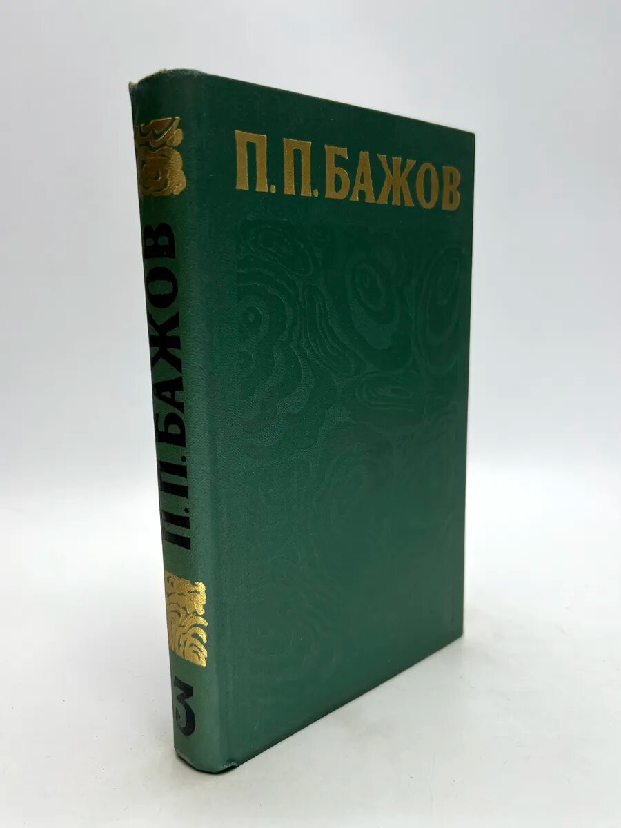 Бажов Павел Петрович. Собрание сочинений в трех томах. Том 3