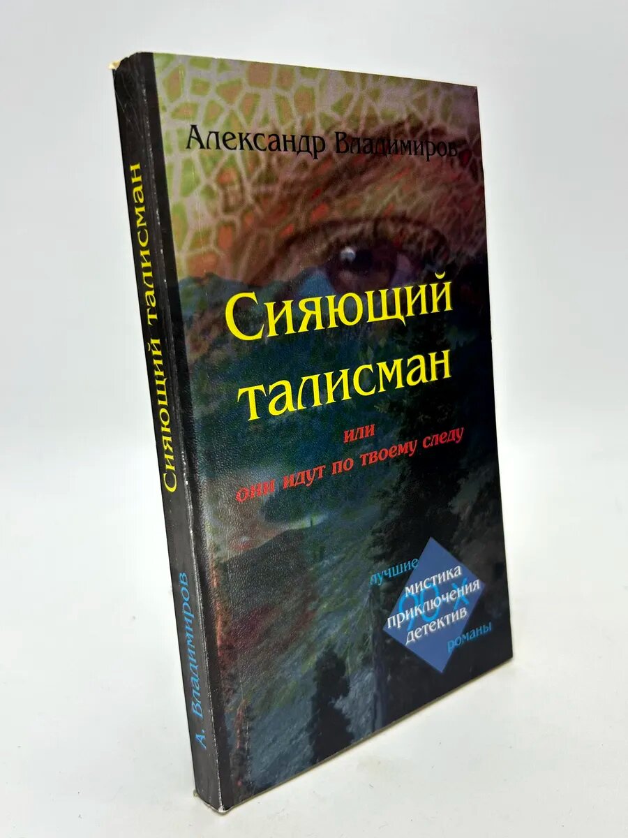 Александр Владимиров. Сияющий талисман, или они идут по твое