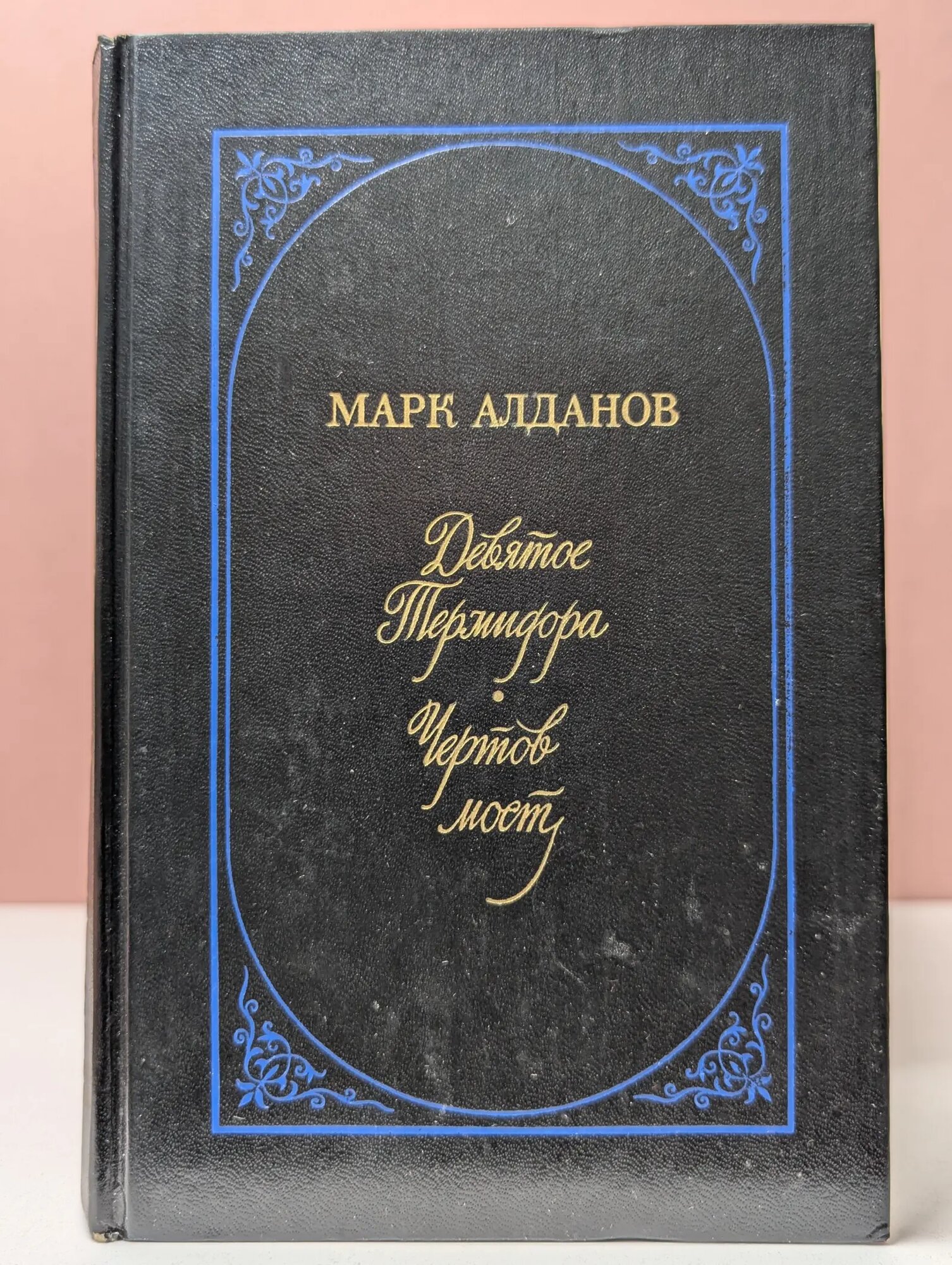 Девятое Термидора. Чертов мост Алданов Марк Александрович 1989