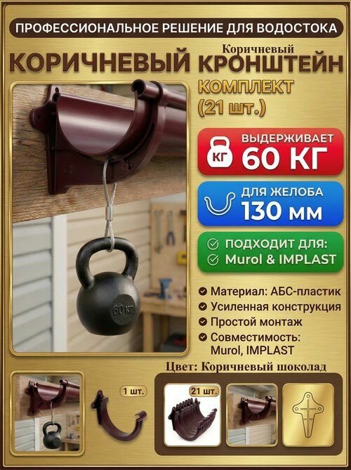 Кронштейн ПВХ G130 /80 (130 мм под желоб) - 21 штука, коричневый