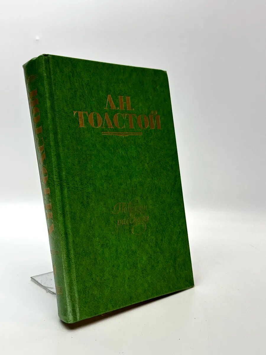 Лев Николаевич Толстой. Повести и рассказы