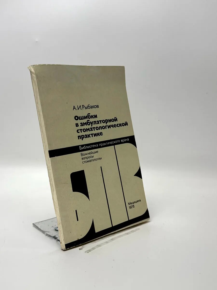 Рыбаков Анатолий Иванович. Ошибки в амбулаторной стоматологи