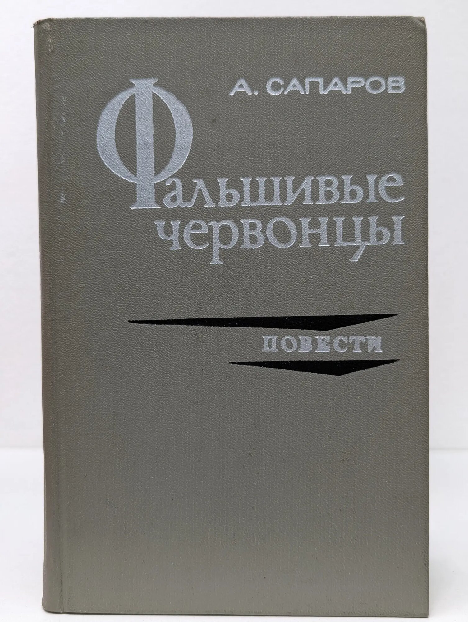 Фальшивые червонцы Сапаров Ариф 1972