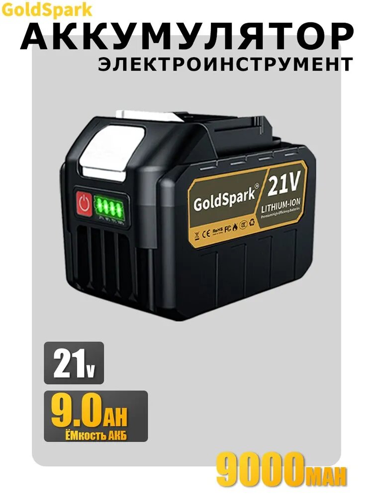 GoldSpark Литиевая батарея для бытового электроинструмента, 21 В, 9,0 Ач (1 АКБ )