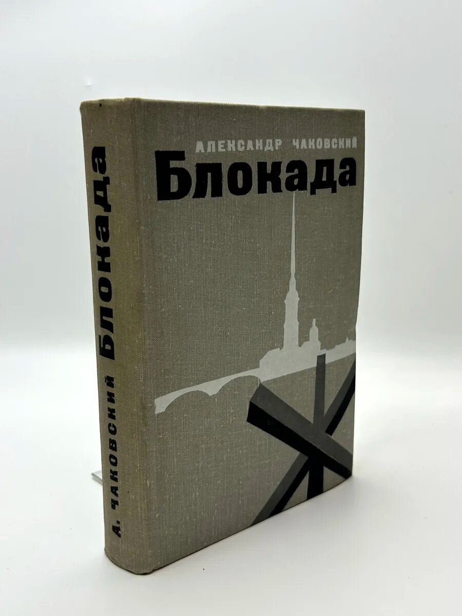 Александр Чаковский. Блокада