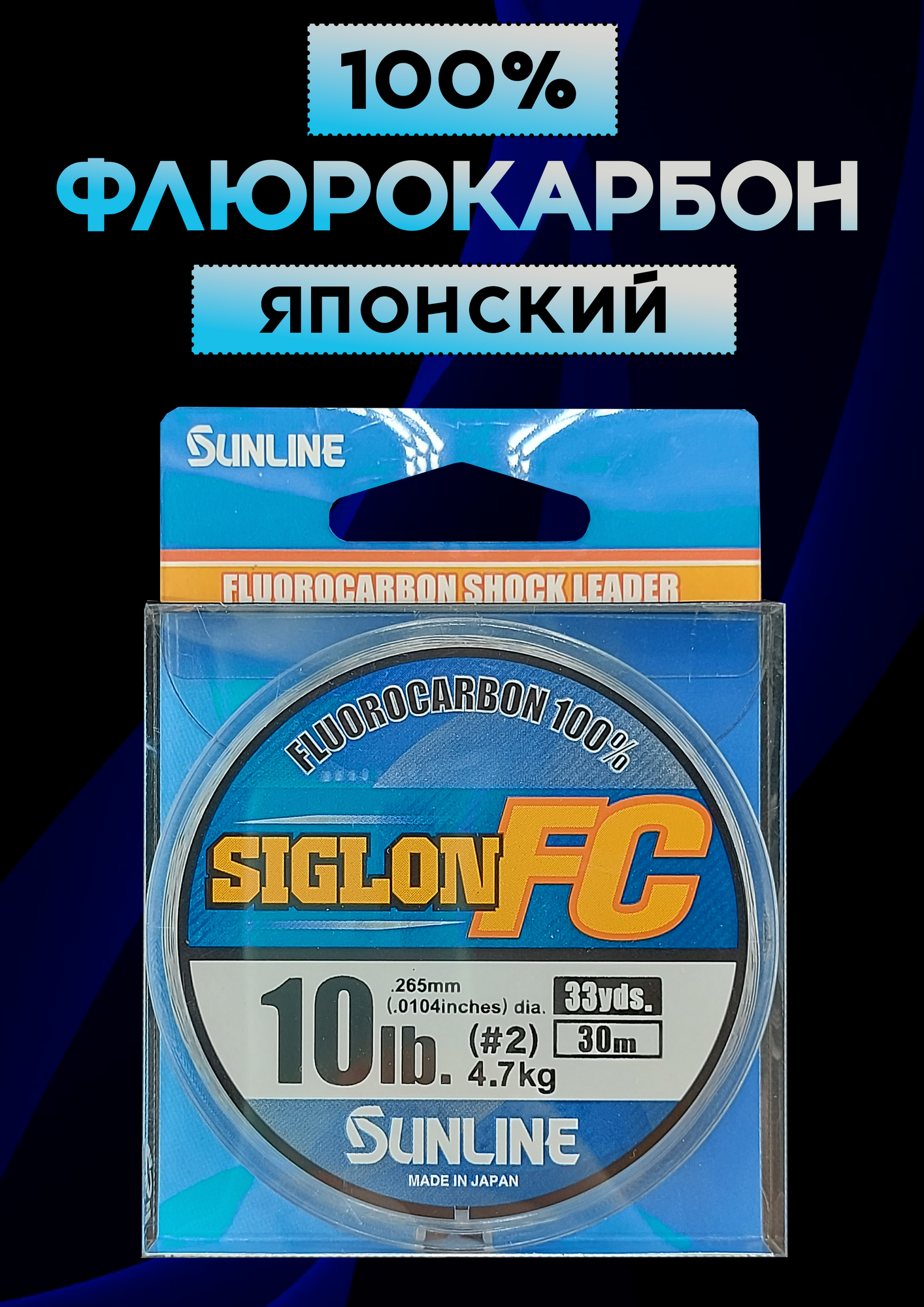 100% Флюрокарбоновая леска 0.265 мм, Siglon FC, Санлайн, Япония