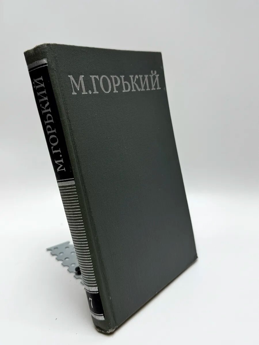 Максим Горький. Собрание сочинений. Том 7