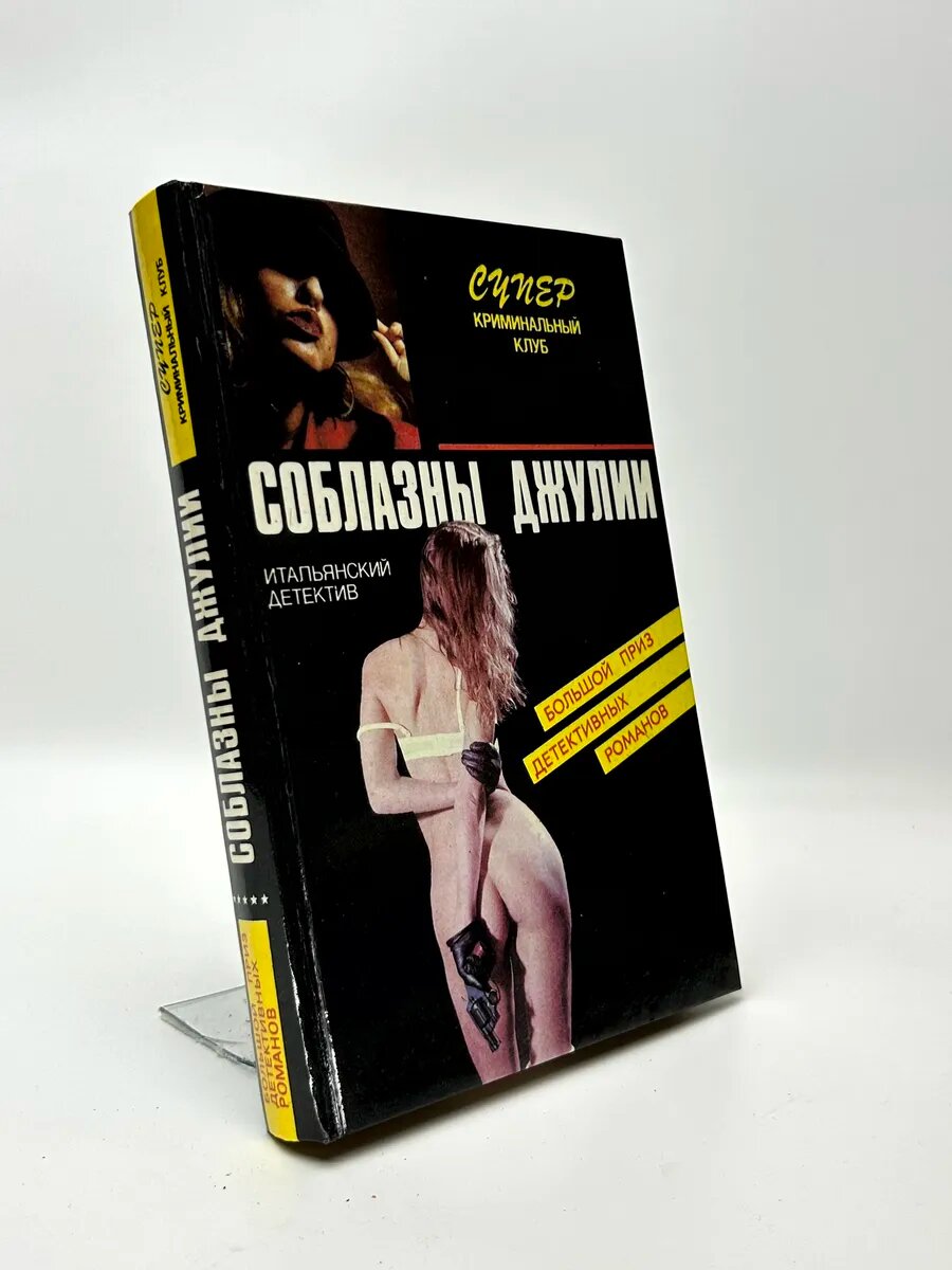 Пьеро Кьяра, Карло Вилла, Ренато Оливьери. Соблазны Джулии
