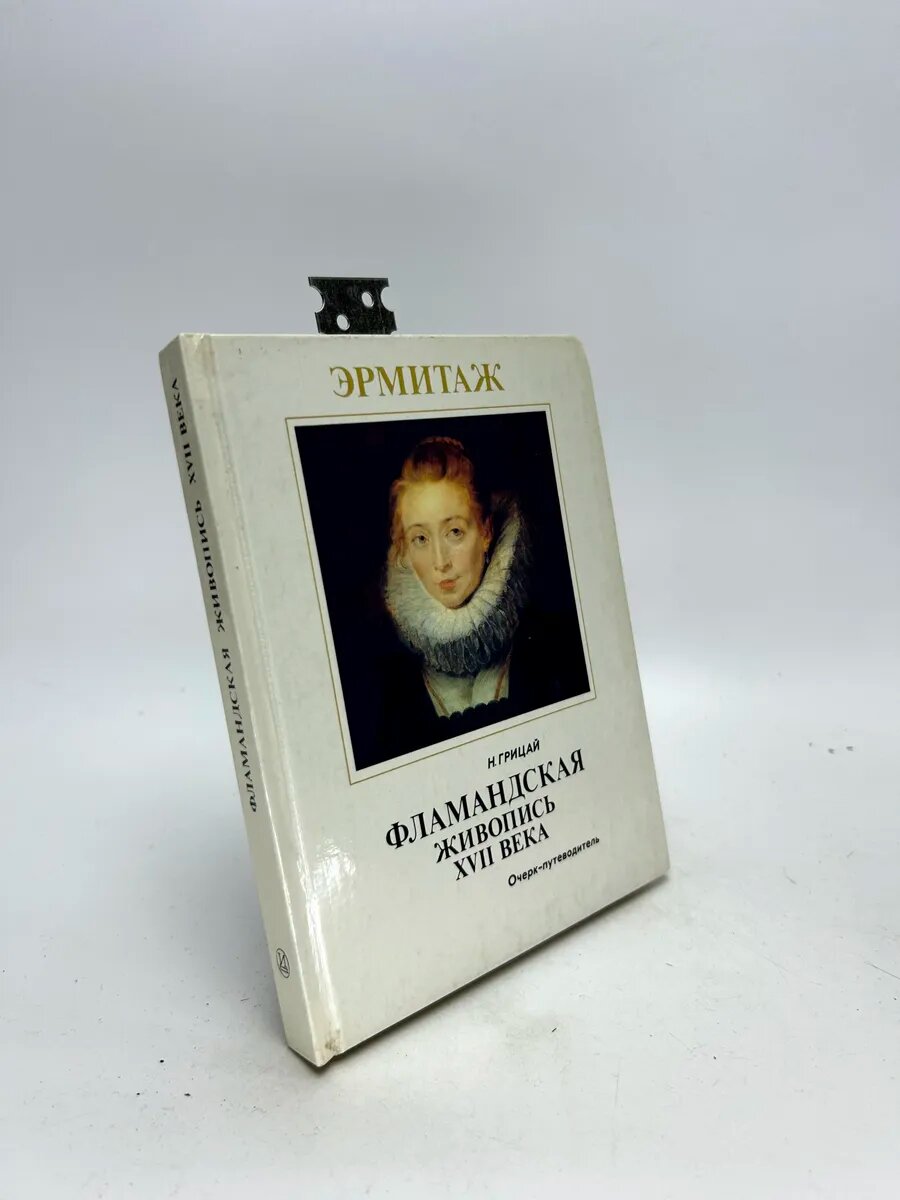 Грицай Наталия Ивановна. Фламандская живопись XVII века