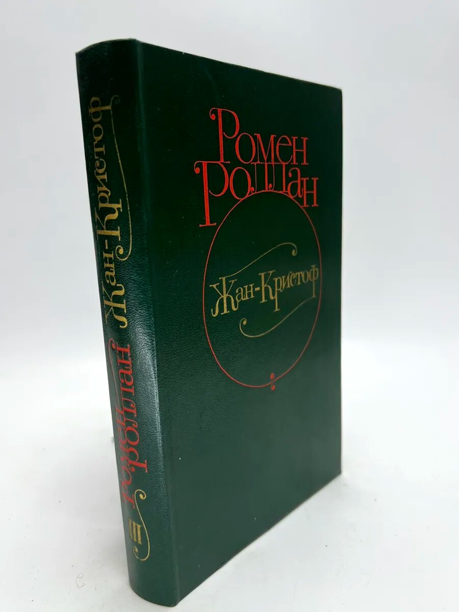 Ромен Роллан. Жан-Кристоф